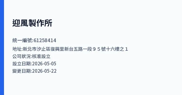 迎風製作所的照片-統編 61258414(新北市) 公司登記資料與營業項目詳細圖表