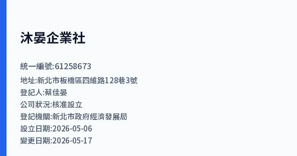 沐晏企業社的照片-統編 61258673(新北市) 公司登記資料與營業項目詳細圖表