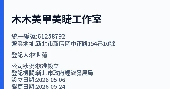 木木美甲美睫工作室的照片-統編 61258792(新北市) 公司登記資料與營業項目詳細圖表