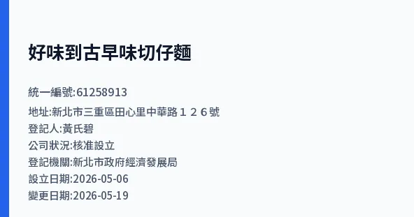 好味到古早味切仔麵的照片-統編 61258913(新北市) 公司登記資料與營業項目詳細圖表