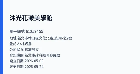 沐光花漾美學館的照片-統編 61259455(新北市) 公司登記資料與營業項目詳細圖表
