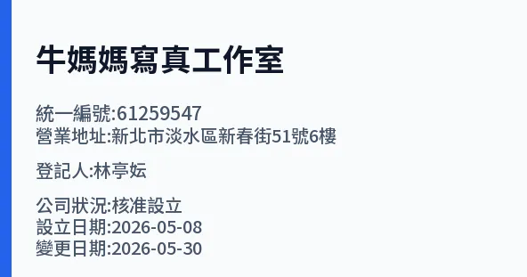 牛媽媽寫真工作室的照片-統編 61259547(新北市) 公司登記資料與營業項目詳細圖表