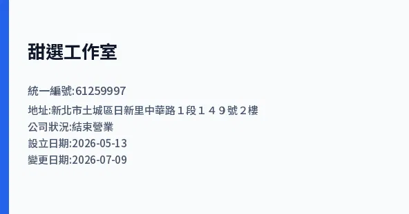甜選工作室的照片-統編 61259997 公司登記資料與營業項目詳細圖表