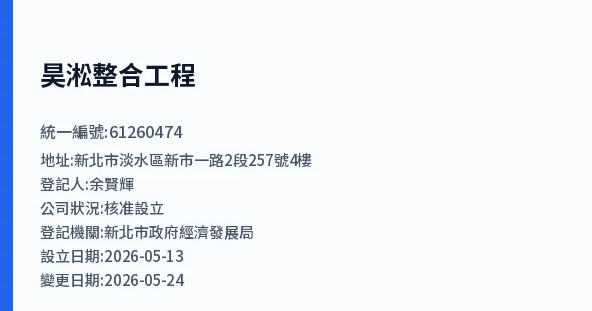 昊淞整合工程的照片-統編 61260474(新北市) 公司登記資料與營業項目詳細圖表