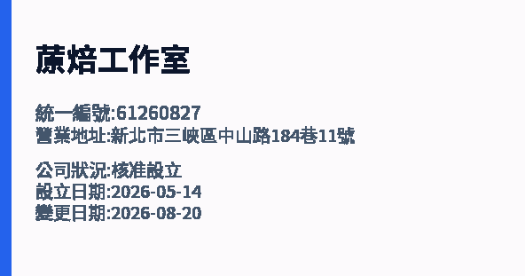 蒝焙工作室的照片-統編 61260827 公司登記資料與營業項目詳細圖表