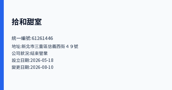 拾和甜室的照片-統編 61261446 公司登記資料與營業項目詳細圖表