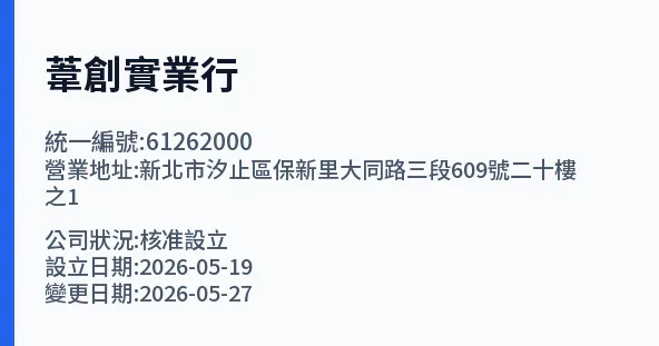 葦創實業行的照片-統編 61262000(新北市) 公司登記資料與營業項目詳細圖表