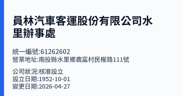 員林汽車客運股份有限公司水里辦事處的照片-統編 61262602(南投縣) 公司登記資料與營業項目詳細圖表