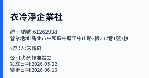 衣冷淨企業社的照片-統編 61262938(新北市) 公司登記資料與營業項目詳細圖表