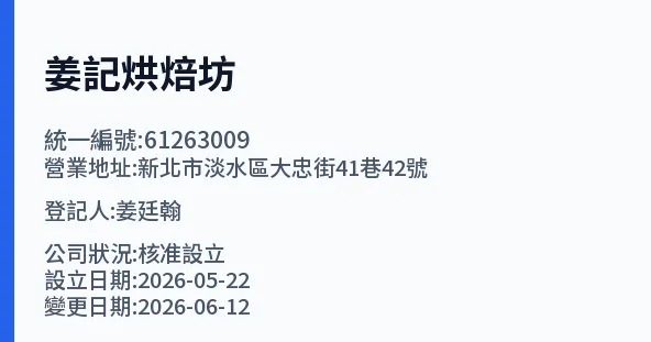 姜記烘焙坊的照片-統編 61263009(新北市) 公司登記資料與營業項目詳細圖表