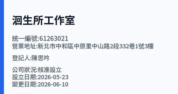 洄生所工作室的照片-統編 61263021(新北市) 公司登記資料與營業項目詳細圖表