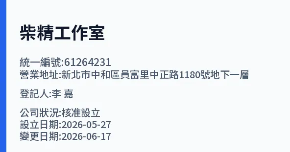 柴精工作室的照片-統編 61264231(新北市) 公司登記資料與營業項目詳細圖表