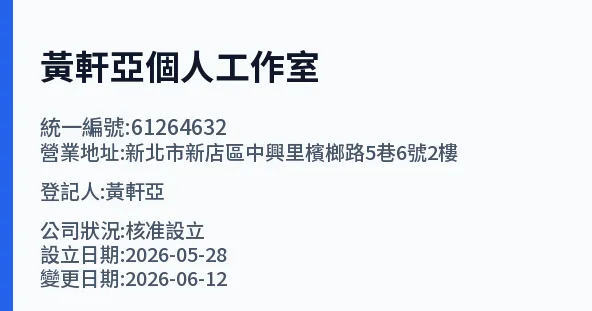 黃軒亞個人工作室的照片-統編 61264632(新北市) 公司登記資料與營業項目詳細圖表