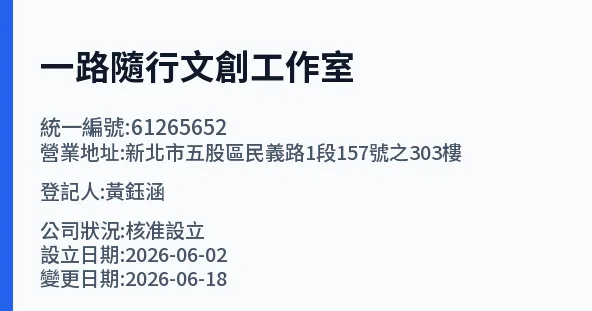 一路隨行文創工作室的照片-統編 61265652(新北市) 公司登記資料與營業項目詳細圖表