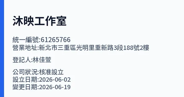 沐映工作室的照片-統編 61265766(新北市) 公司登記資料與營業項目詳細圖表