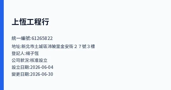 上恆工程行的照片-統編 61265822(新北市) 公司登記資料與營業項目詳細圖表