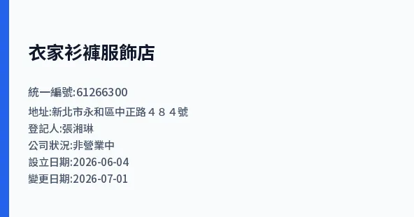衣家衫褲服飾店的照片-統編 61266300(新北市) 公司登記資料與營業項目詳細圖表