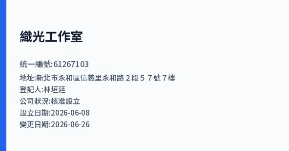 織光工作室的照片-統編 61267103(新北市) 公司登記資料與營業項目詳細圖表