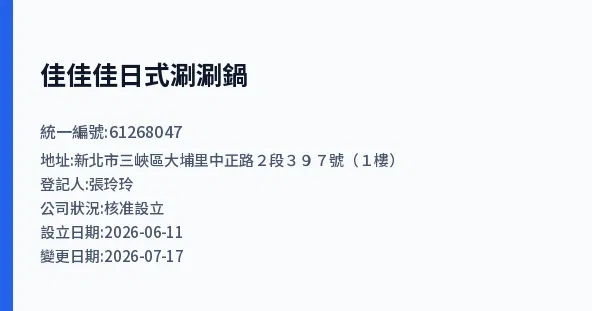 佳佳佳日式涮涮鍋的照片-統編 61268047 公司登記資料與營業項目詳細圖表