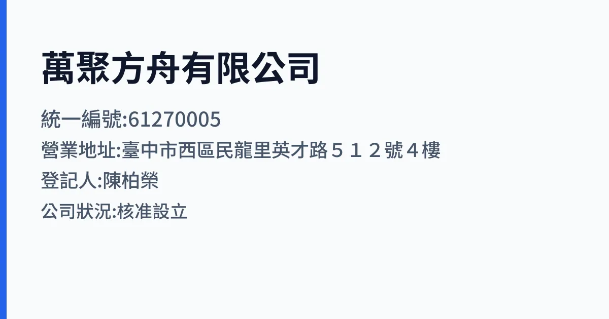 萬聚方舟有限公司 - 統編 61270005(臺中市) 公司登記資料與營業項目詳細圖表