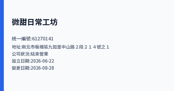 微甜日常工坊的照片-統編 61270141 公司登記資料與營業項目詳細圖表