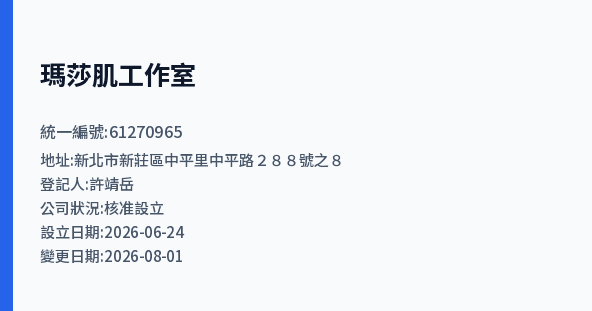 瑪莎肌工作室的照片-統編 61270965 公司登記資料與營業項目詳細圖表