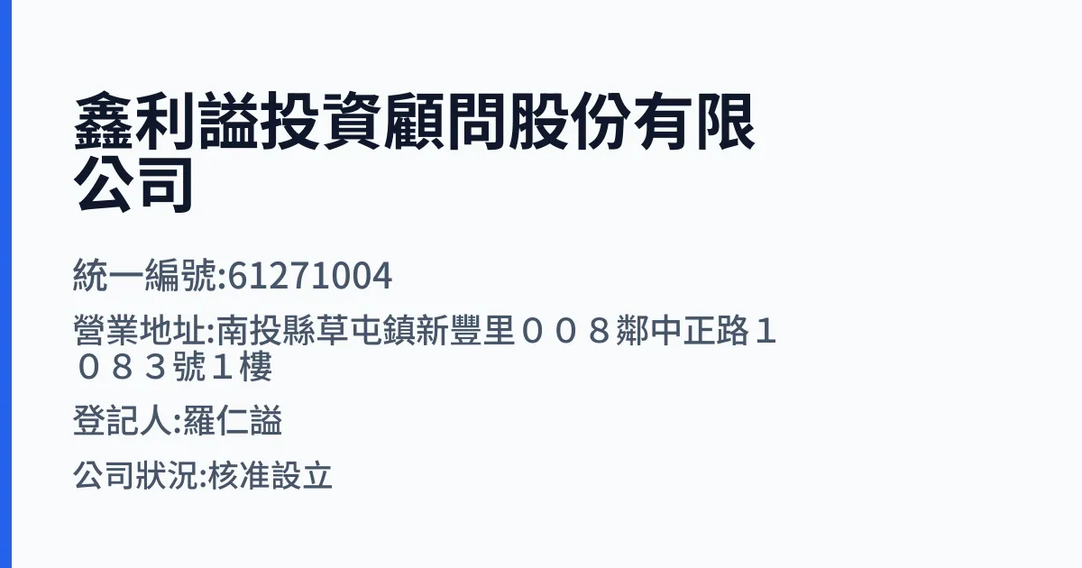 鑫利謚投資顧問股份有限公司 - 統編 61271004(南投縣) 公司登記資料與營業項目詳細圖表