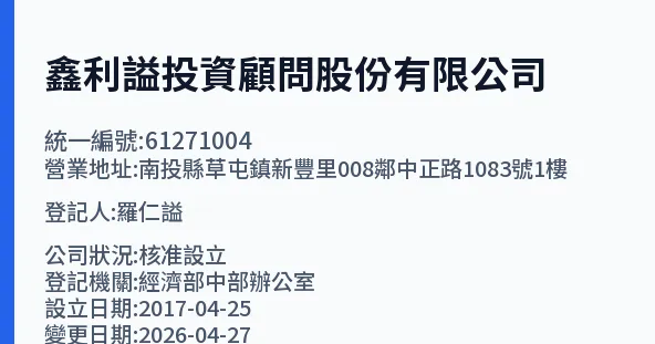 鑫利謚投資顧問股份有限公司的照片-統編 61271004(南投縣) 公司登記資料與營業項目詳細圖表