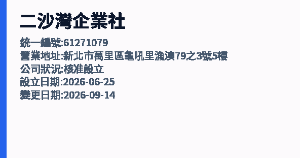 二沙灣企業社的照片-統編 61271079 公司登記資料與營業項目詳細圖表