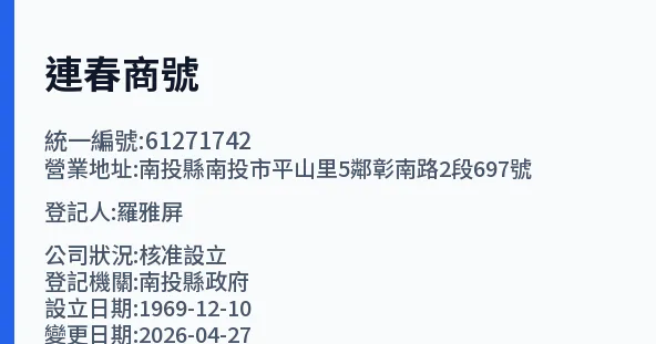連春商號的照片-統編 61271742(南投縣) 公司登記資料與營業項目詳細圖表
