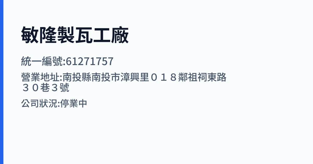敏隆製瓦工廠 - 統編 61271757(南投縣) 公司登記資料與營業項目詳細圖表
