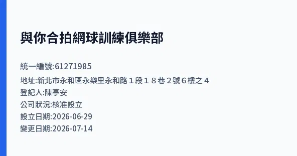 與你合拍網球訓練俱樂部的照片-統編 61271985(新北市) 公司登記資料與營業項目詳細圖表