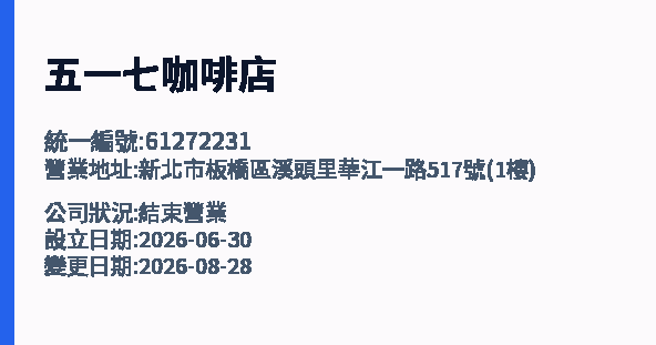 五一七咖啡店的照片-統編 61272231 公司登記資料與營業項目詳細圖表