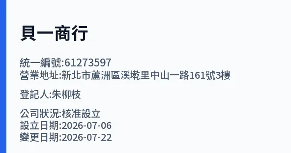 貝一商行的照片-統編 61273597(新北市) 公司登記資料與營業項目詳細圖表