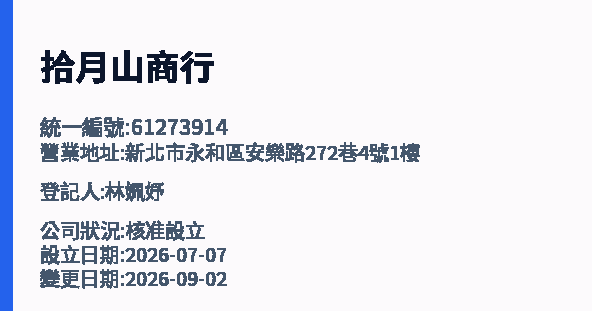 拾月山商行的照片-統編 61273914(新北市) 公司登記資料與營業項目詳細圖表