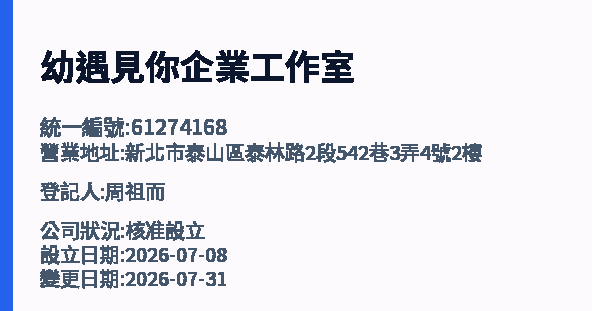 幼遇見你企業工作室的照片-統編 61274168(新北市) 公司登記資料與營業項目詳細圖表