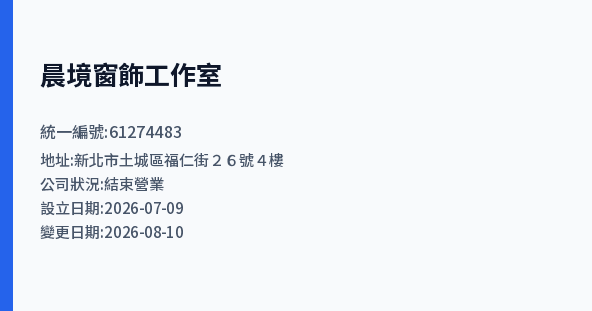 晨境窗飾工作室的照片-統編 61274483(新北市) 公司登記資料與營業項目詳細圖表