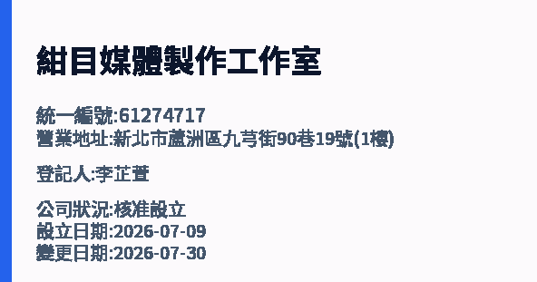 紺目媒體製作工作室的照片-統編 61274717(新北市) 公司登記資料與營業項目詳細圖表