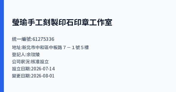 瑩瑜手工刻製印石印章工作室的照片-統編 61275336(新北市) 公司登記資料與營業項目詳細圖表