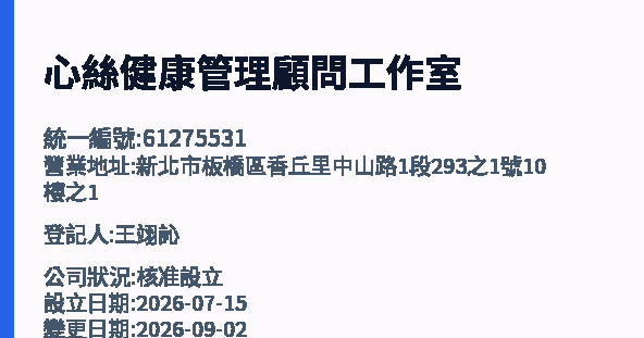 心絲健康管理顧問工作室的照片-統編 61275531(新北市) 公司登記資料與營業項目詳細圖表