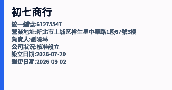 初七商行的照片-統編 61275547(新北市) 公司登記資料與營業項目詳細圖表