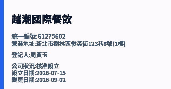 越潮國際餐飲的照片-統編 61275602 公司登記資料與營業項目詳細圖表
