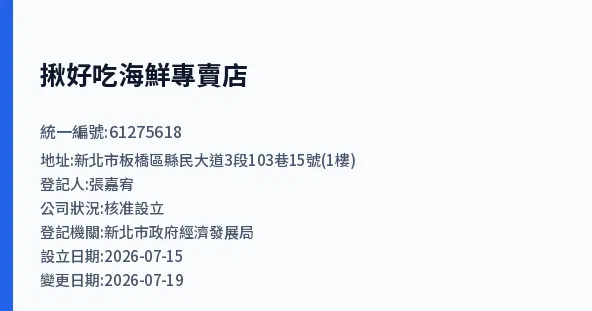 揪好吃海鮮專賣店的照片-統編 61275618(新北市) 公司登記資料與營業項目詳細圖表