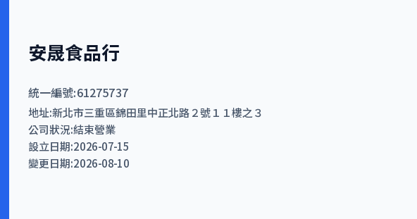 安晟食品行的照片-統編 61275737(新北市) 公司登記資料與營業項目詳細圖表