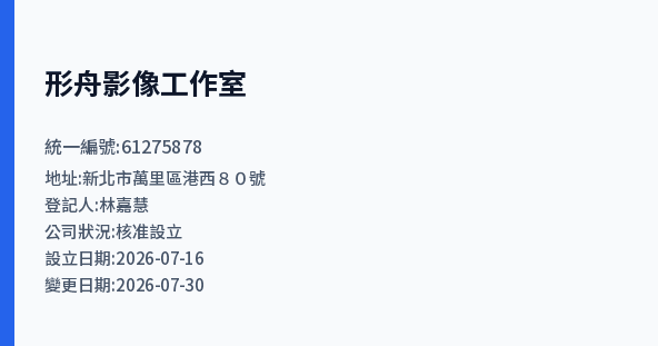 形舟影像工作室的照片-統編 61275878(新北市) 公司登記資料與營業項目詳細圖表