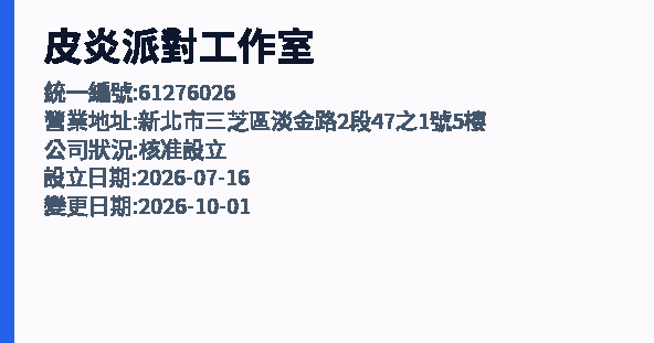 皮炎派對工作室的照片-統編 61276026 公司登記資料與營業項目詳細圖表