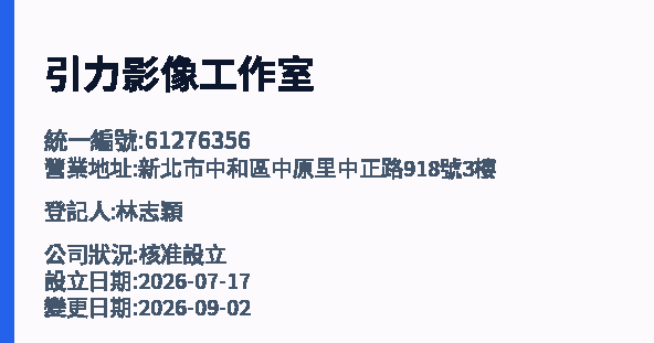 引力影像工作室的照片-統編 61276356(新北市) 公司登記資料與營業項目詳細圖表