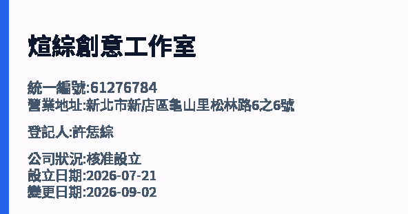 煊綜創意工作室的照片-統編 61276784(新北市) 公司登記資料與營業項目詳細圖表