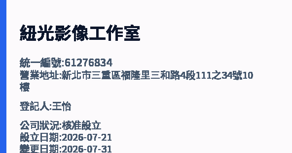 紐光影像工作室的照片-統編 61276834(新北市) 公司登記資料與營業項目詳細圖表