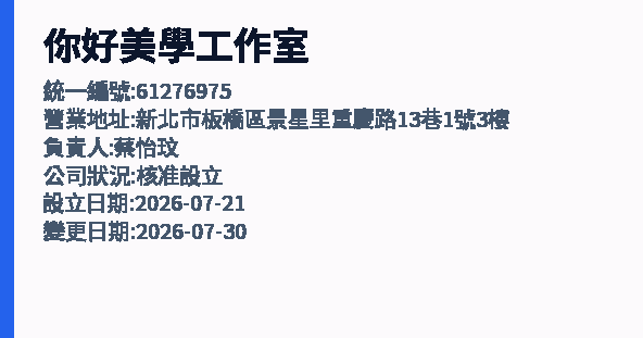 你好美學工作室的照片-統編 61276975(新北市) 公司登記資料與營業項目詳細圖表